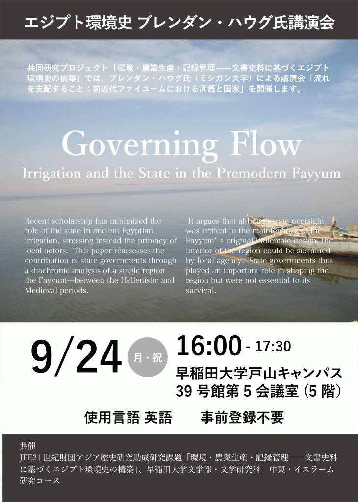 【終了しました】Brendan Haug氏講演会のご案内（9/24） | 早稲田大学 中東・イスラーム研究コース